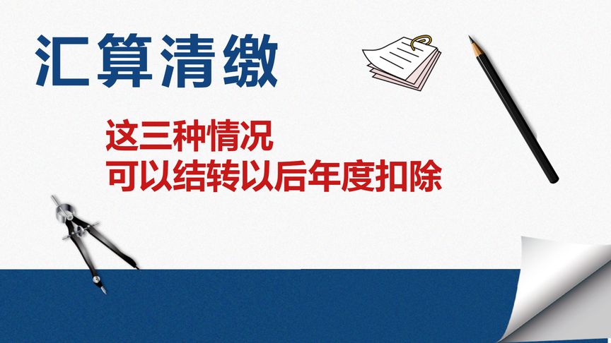 汇算清缴,这三种情况可以结转以后年度扣除