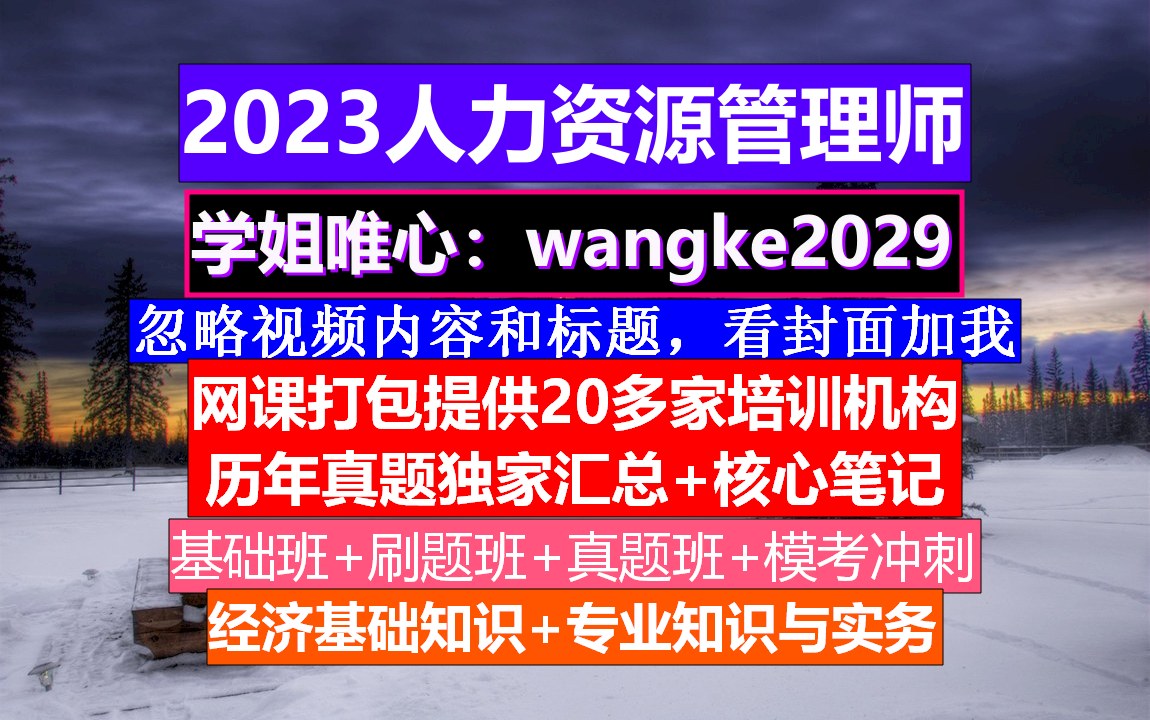 人力资源管理师。人力资源证报考时间,人力资源管理案例题
