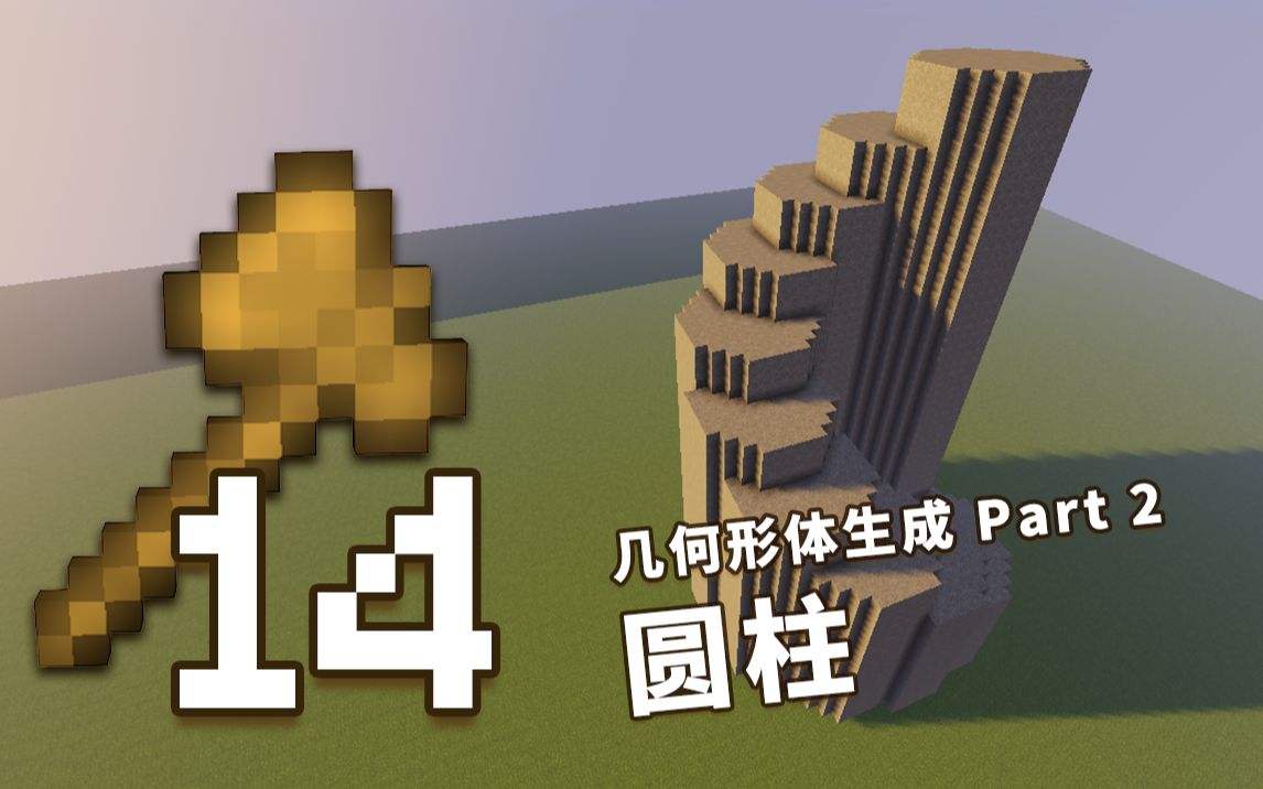 【创世神的64把木斧】#14 - 大柱子 [几何形体生成 Part2:圆柱]