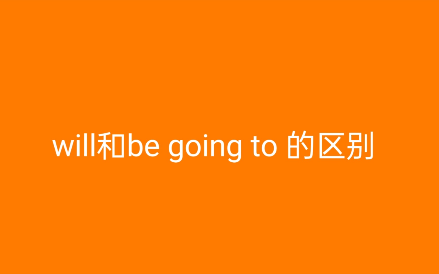 英语语法小要点之will和be going to的区别
