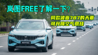 又一款增程式电动车 岚图FREE怎么样？