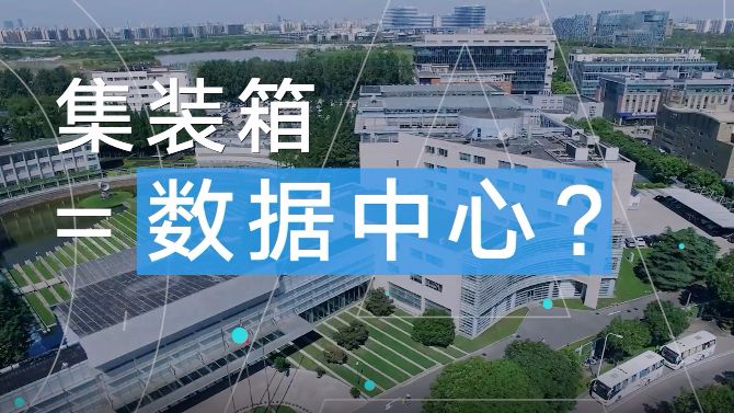 浪潮AI集装箱模块化数据中心——集智,创未来! #人工智能