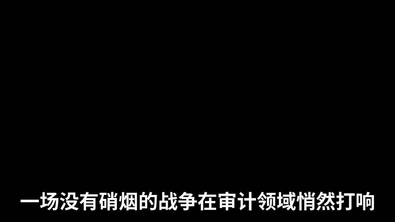 审计风暴来袭,多方角力真相待揭