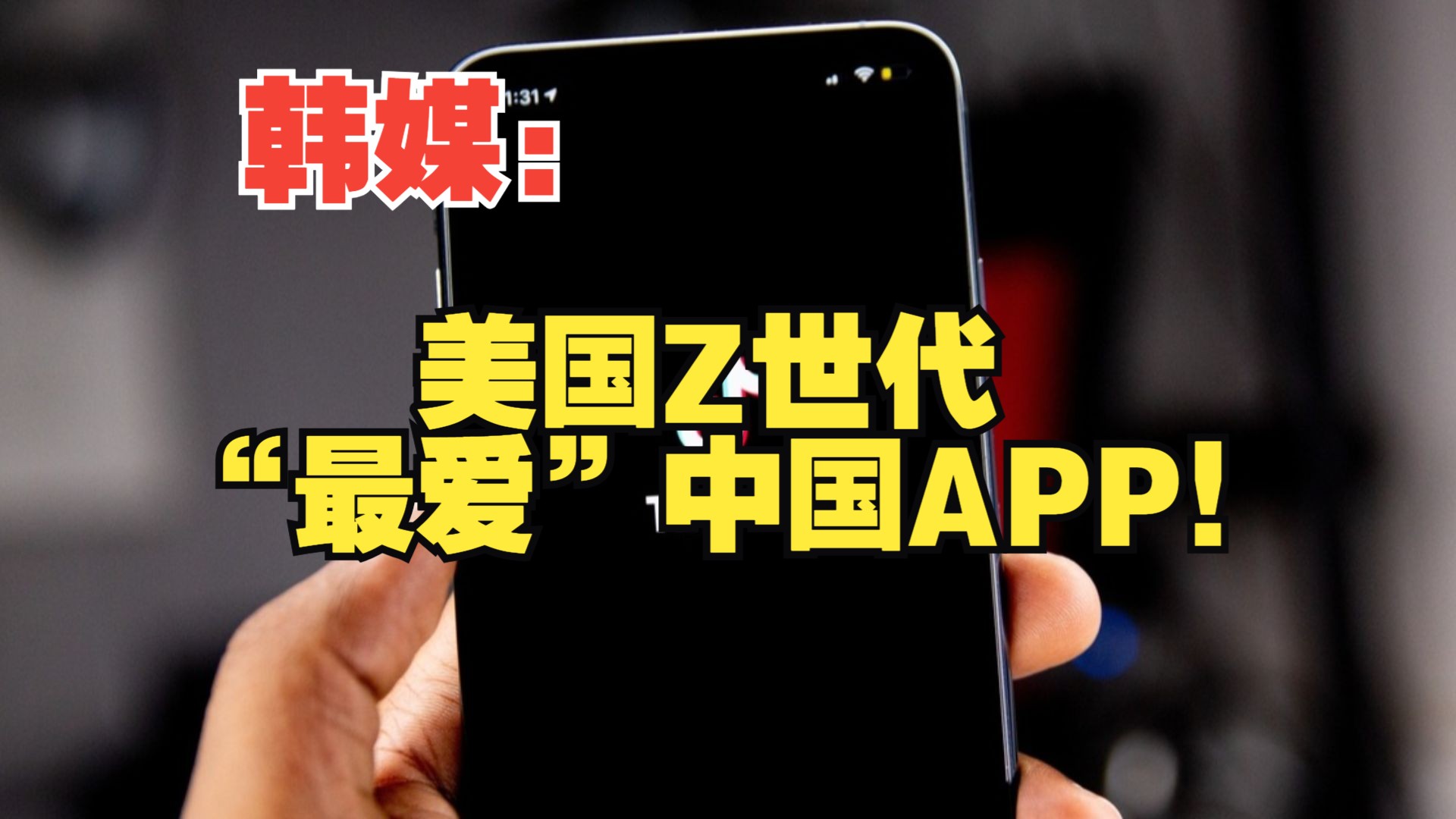 韩媒:美国Z世代“最爱”中国APP!