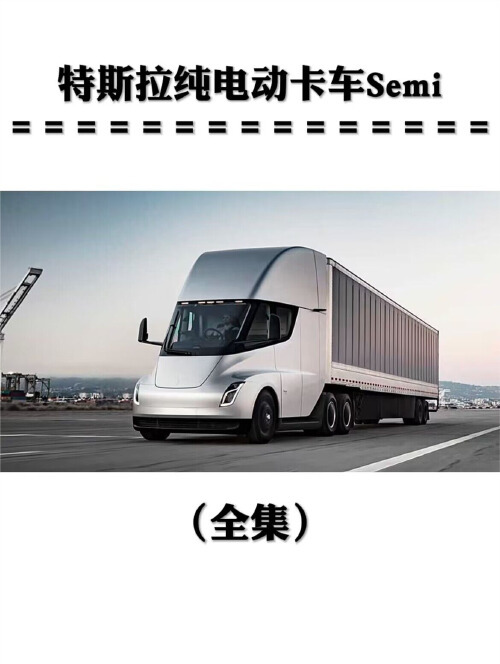 特斯拉纯电动卡车Semi 更像一辆动车