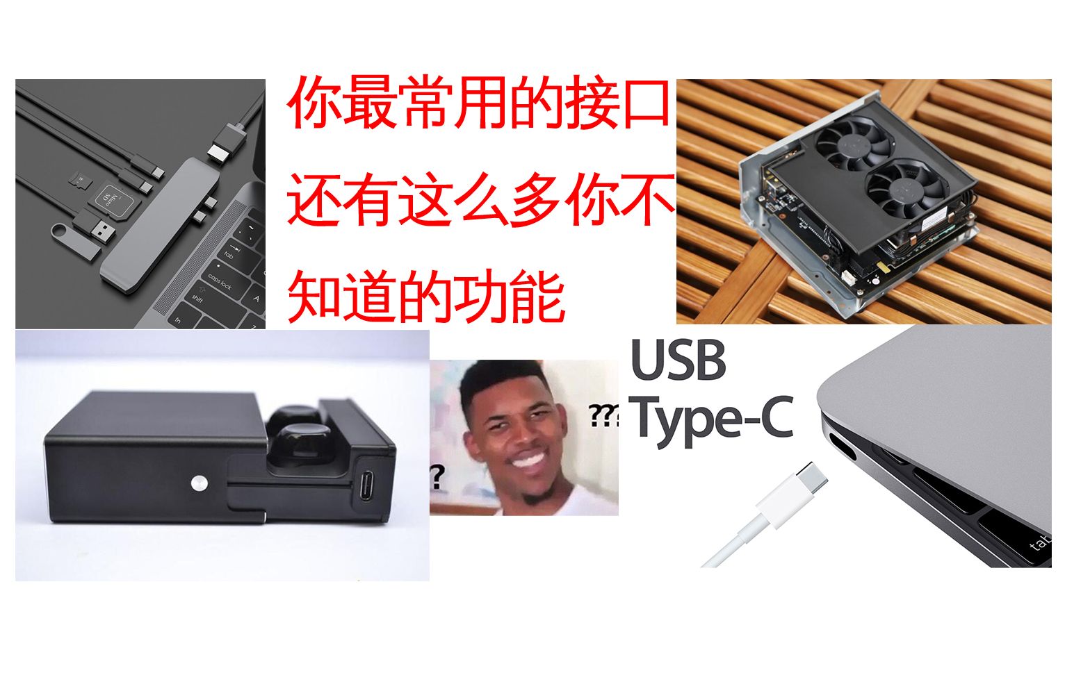 【科普】目前最好用的接口 USB type c接口和部分协议的详细科普