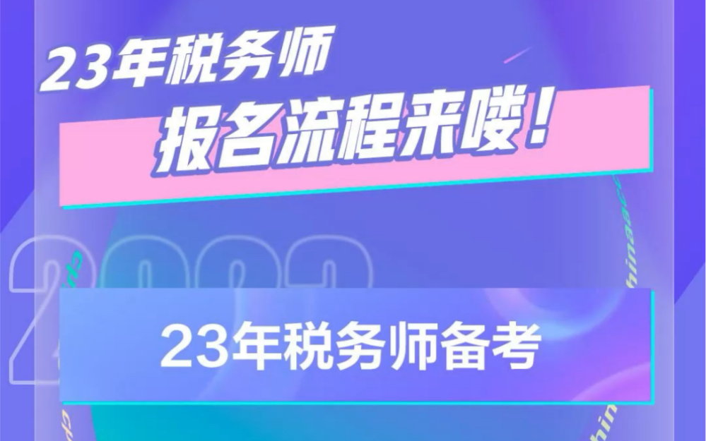 23年税务师正式开始报名啦!详细报名流程在这里!