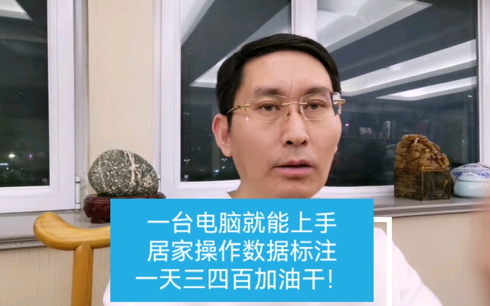 居家操作一台电脑做数据标注,新手小白也能每天收入三四百,加油干!