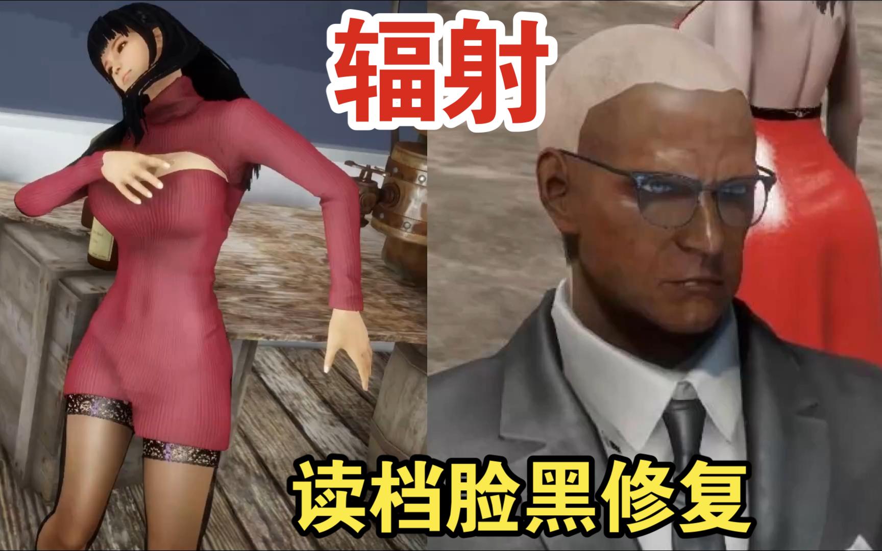 【辐射4问题教程32】修复脸黑 这妹子叫的真好听【van废土绅士辐射4...