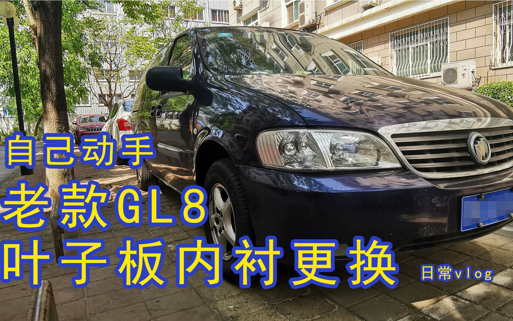 奶爸车奶爸修自己动手更换老款GL8叶子板内衬没有技术难度的维修