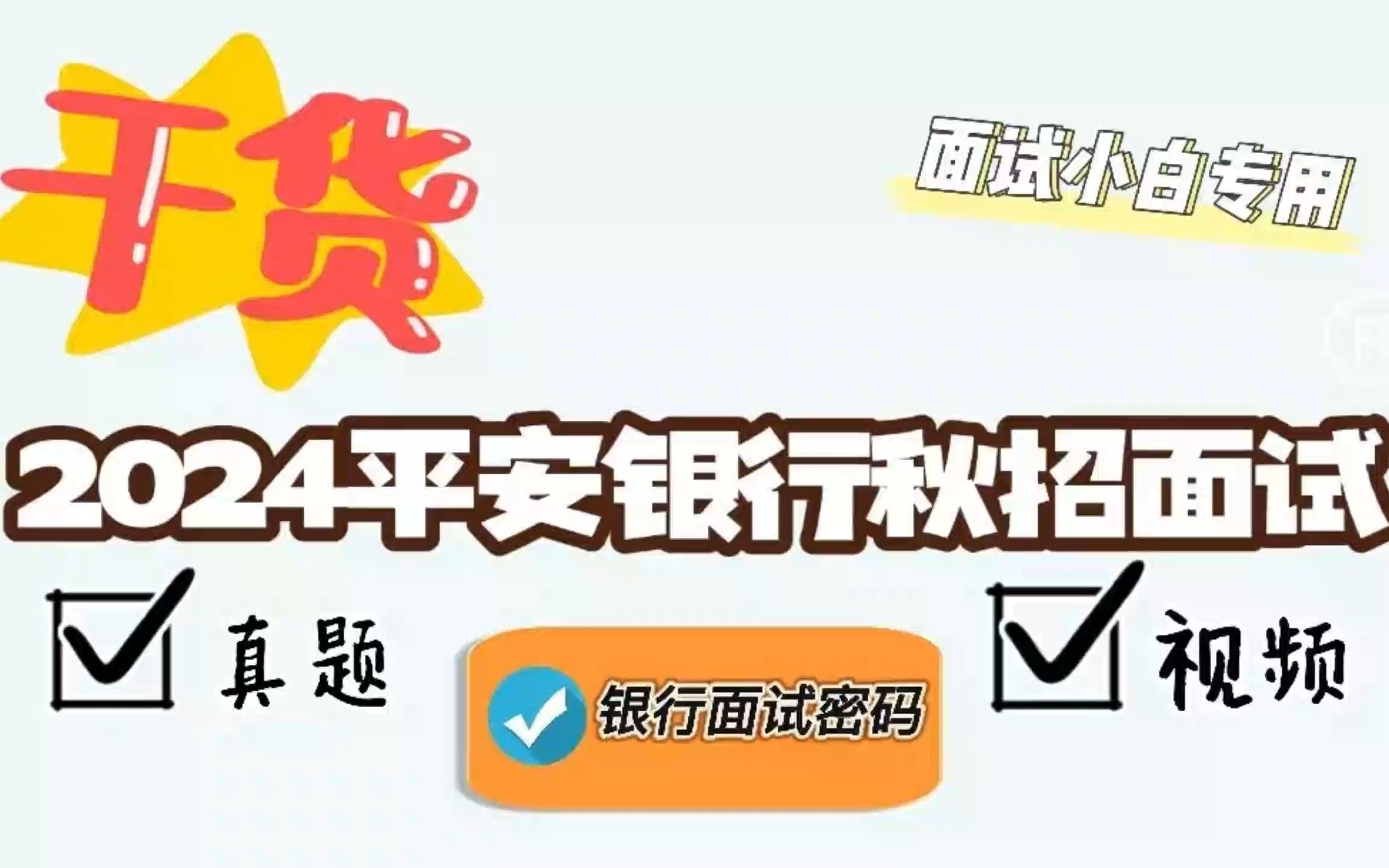 2024平安银行秋招面试真题+视频