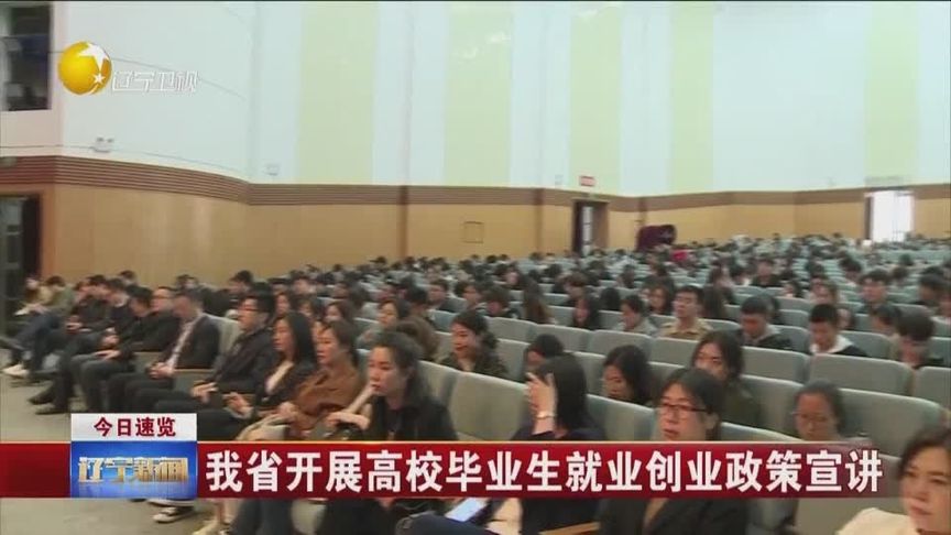 辽宁:我省开展高校毕业生就业创业政策宣讲