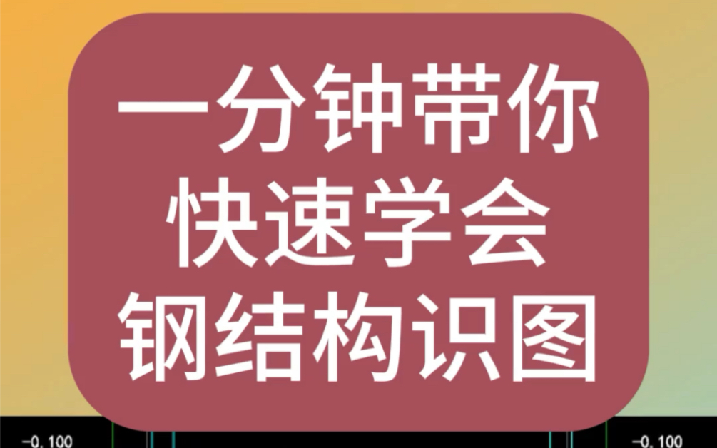 一分钟带你快速学会钢结构识图