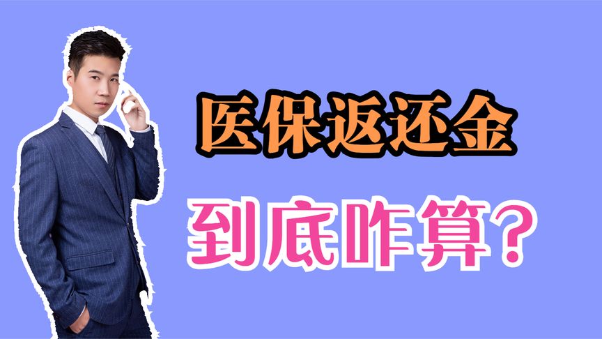 医保返还金是按养老金的比例发放吗?我每月返还290元,咋算的?