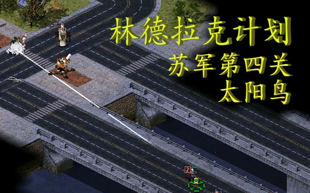 尤里复仇任务 林德拉克计划 苏军第四关 太阳鸟
