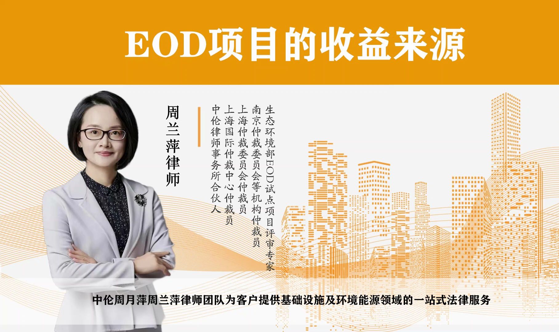 EOD项目的收益来源