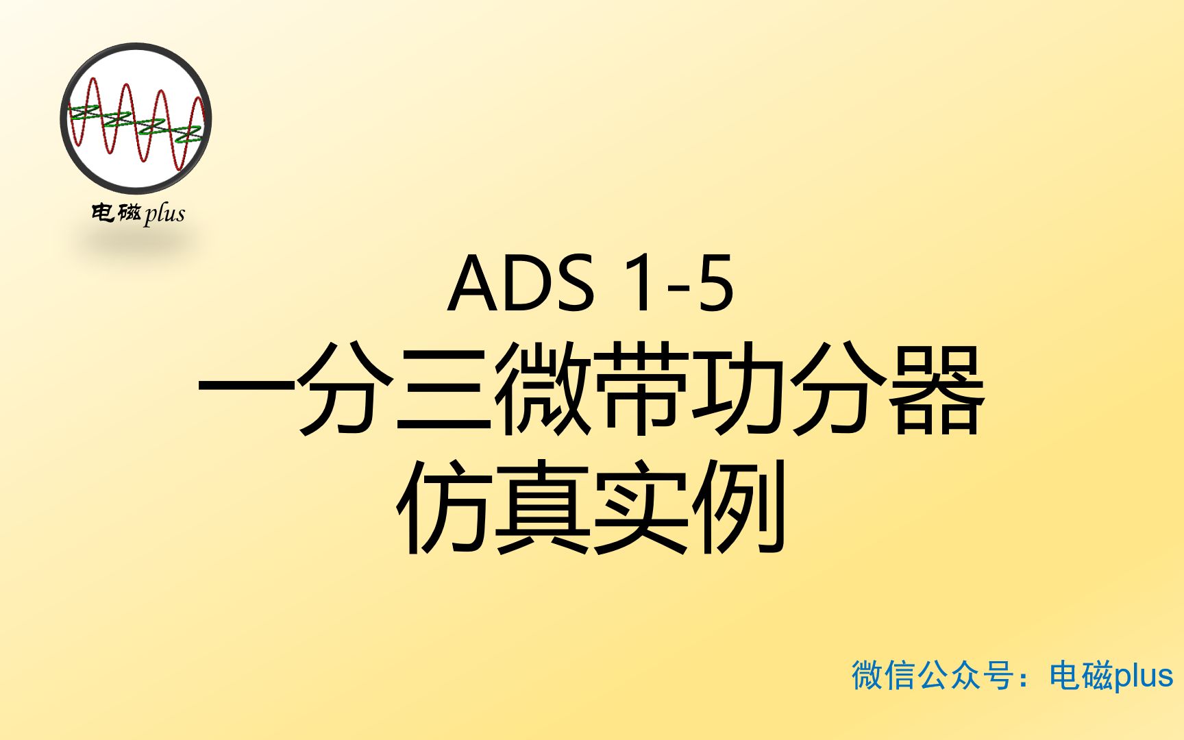 ADS仿真实例系列教程1-5:一分三微带功分器仿真
