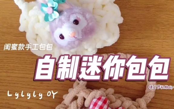 手指织迷你毛线包包,情人节礼物DIY