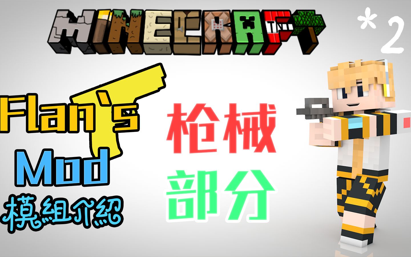 我的世界-Minecraft模组教程|Flan 枪械模组 #2 上 枪械部分