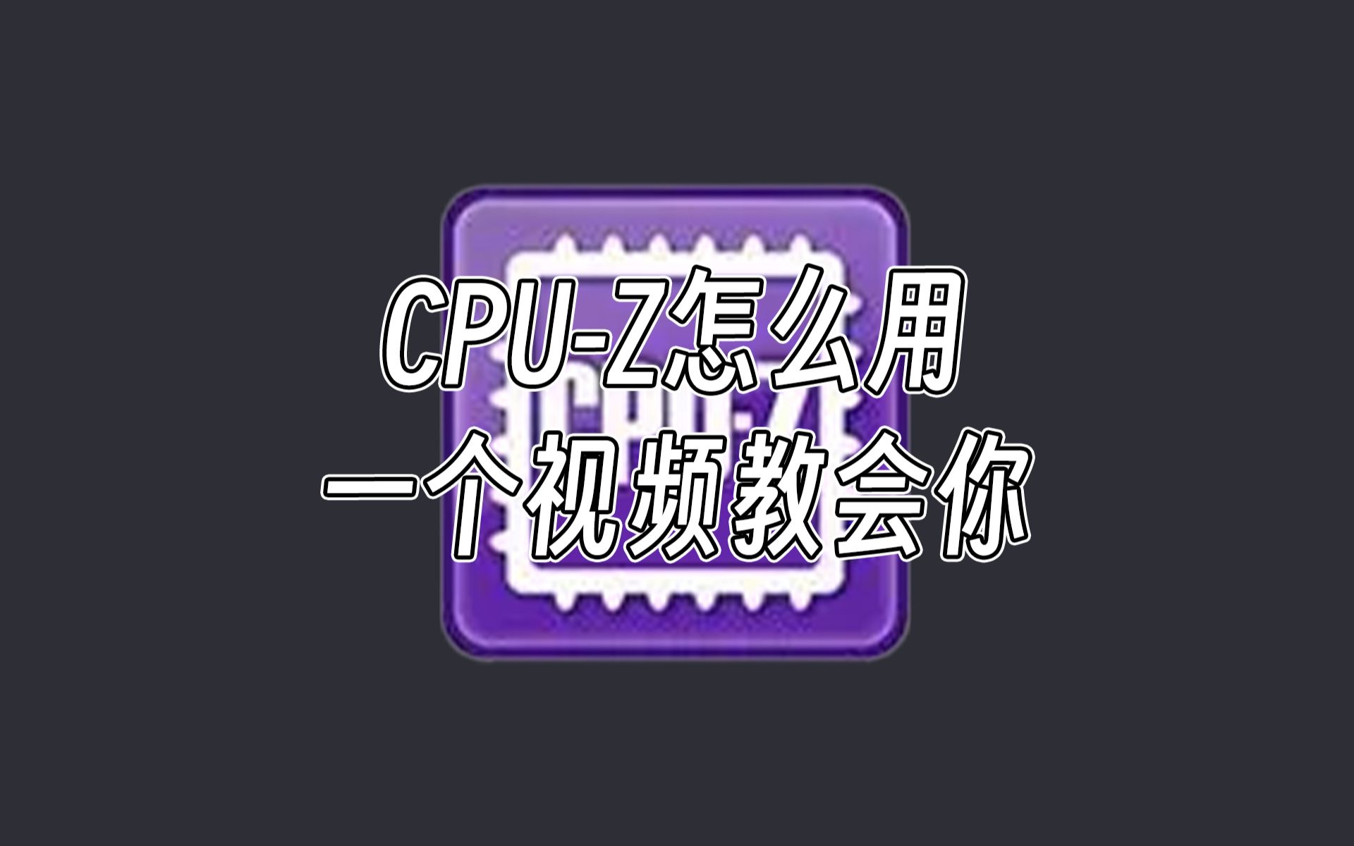 CPU-Z怎么用,一个视频教会你