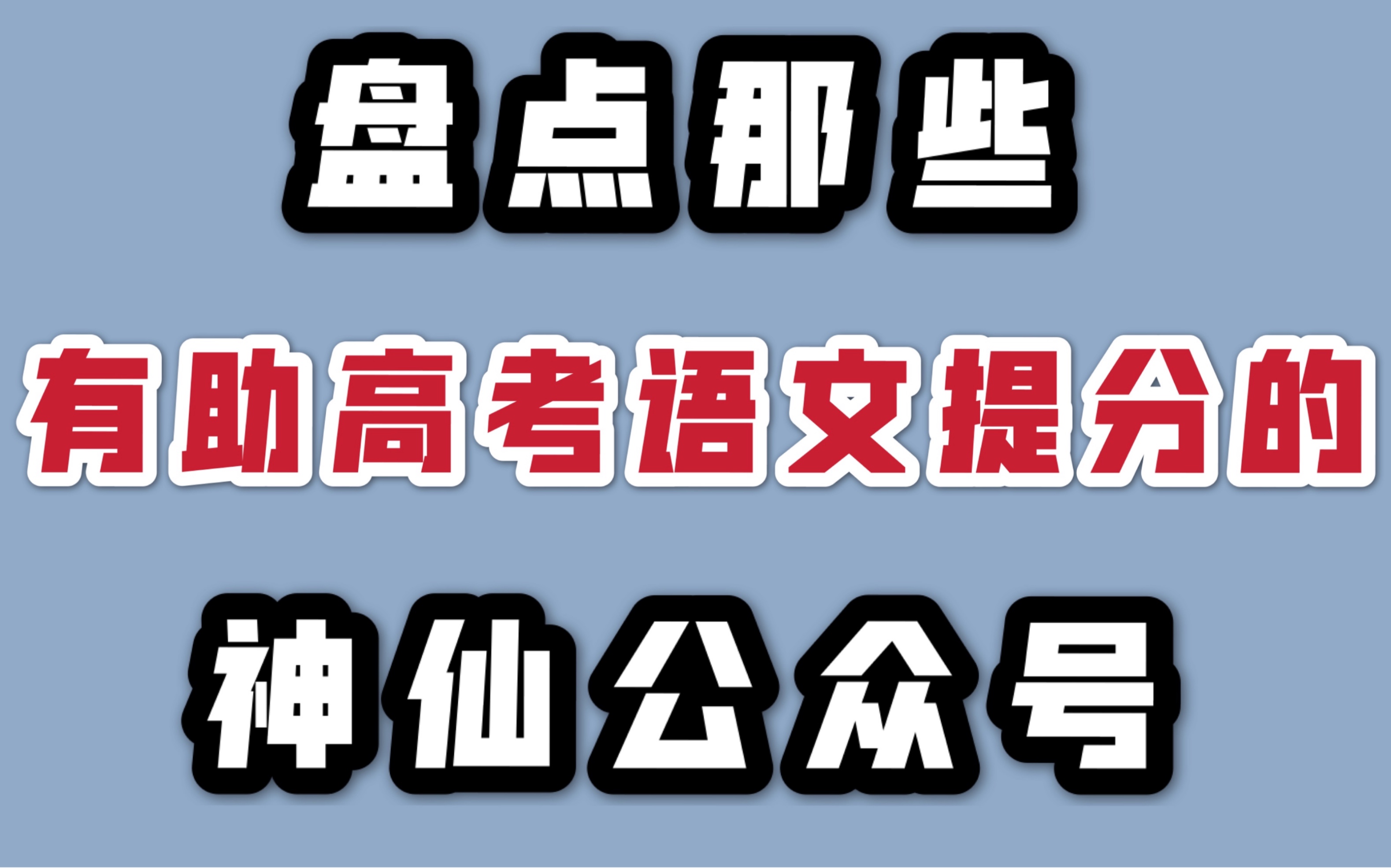 【议论文写作】提高语文作文成绩|积累素材|紧跟时事|千万别错过这些...