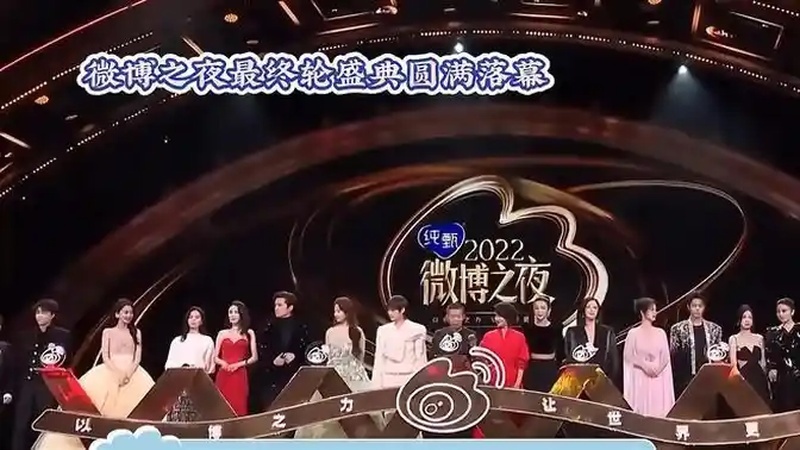 微博之夜最终轮盛典圆满落幕