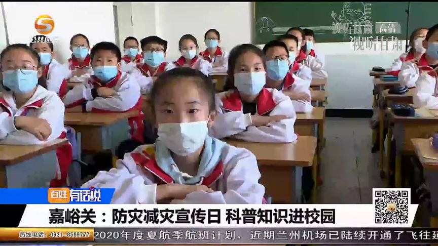 嘉峪关:防灾减灾宣传日 科普知识进校园
