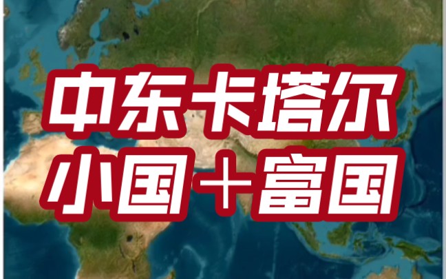 【世界杯地理】卡塔尔在哪里?