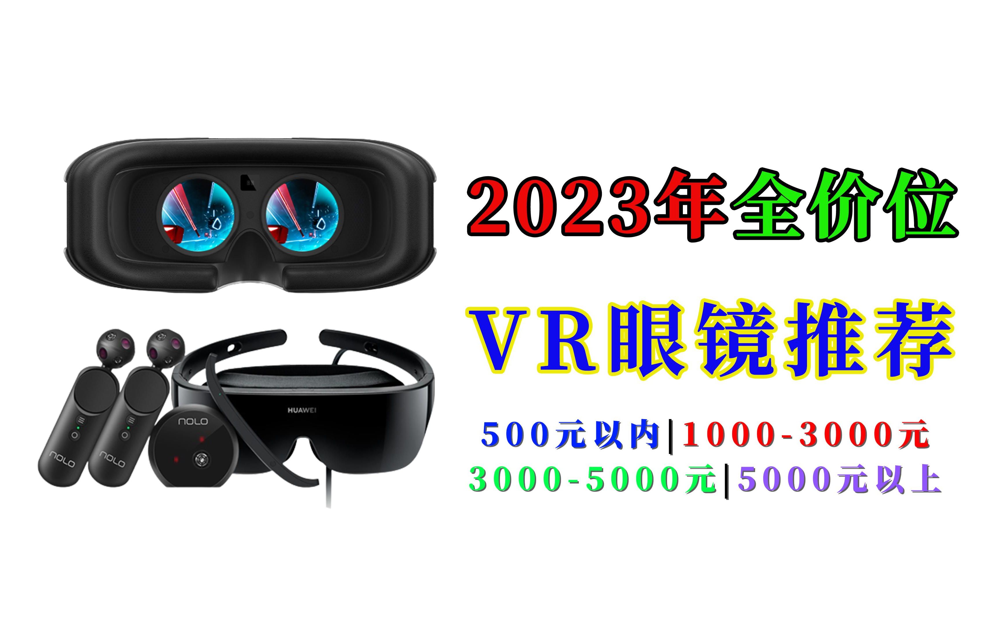...半年全价位高性价比VR眼镜推荐,VR眼镜看电影、玩游戏这些闭眼入!