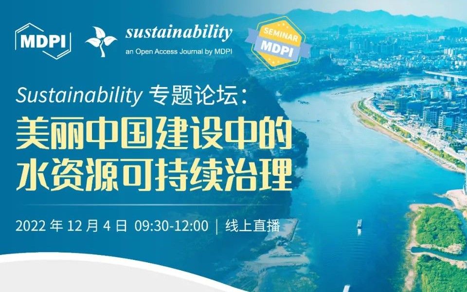 学术报告 | Sustainability 线上论坛:美丽中国建设中的水资源可持续治理...