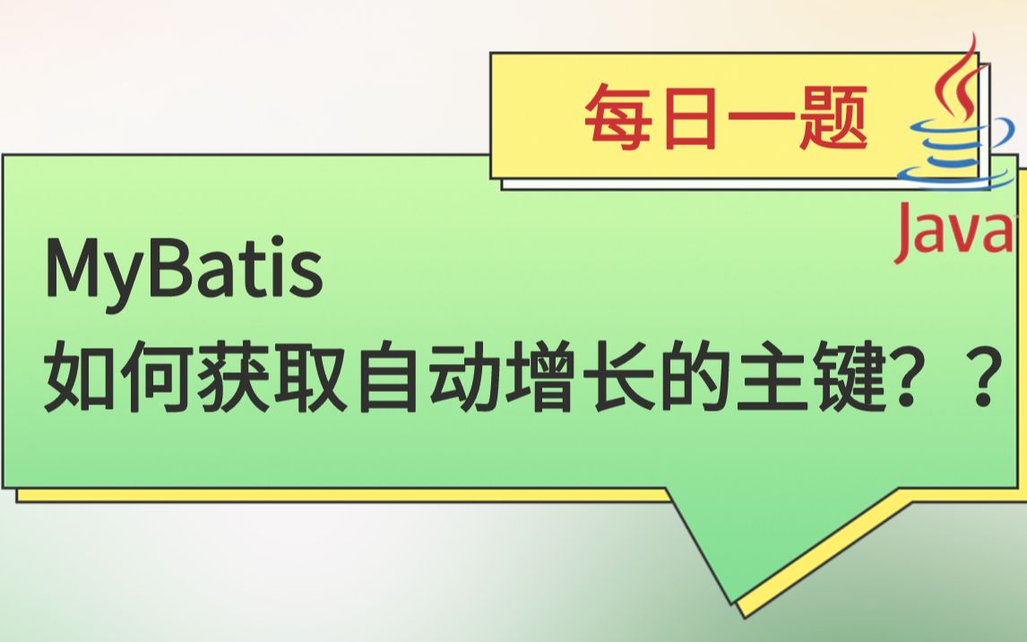 每日一题172:如何获取自动增长的主键?(MyBatis)