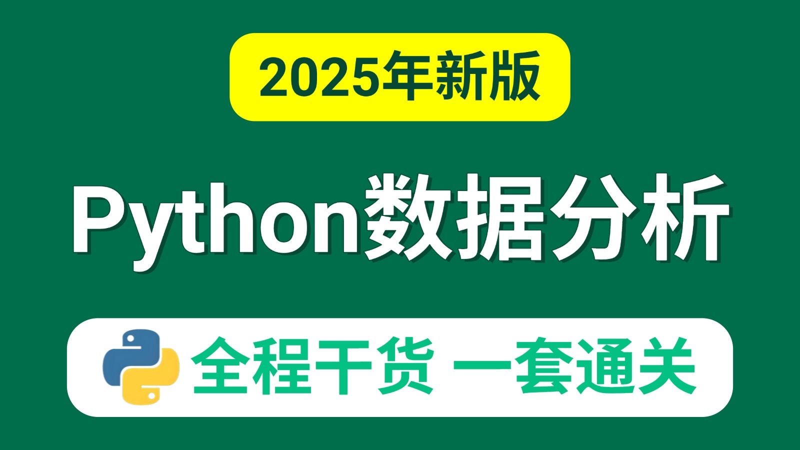 【全69集】这绝对是2025最细最全的Python数据分析全套教学视频,...