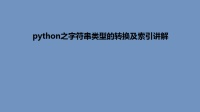 python之字符串类型的转换及索引讲解