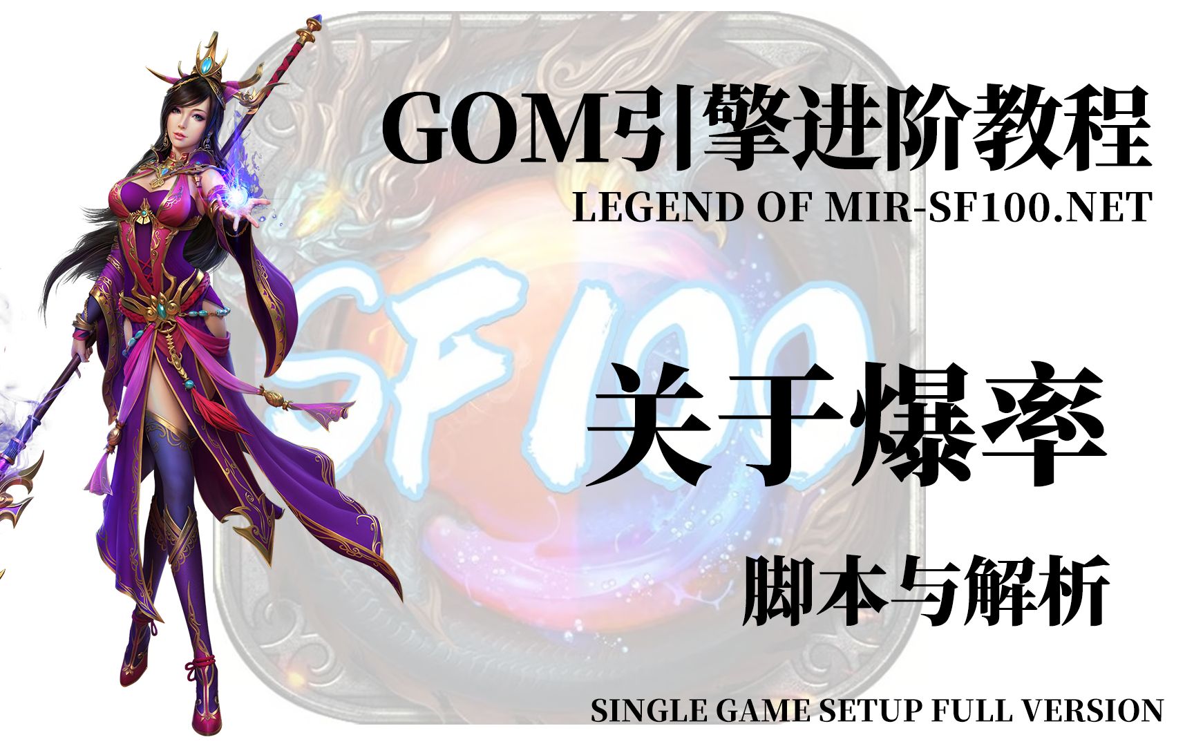 GOM引擎全方位爆率解析