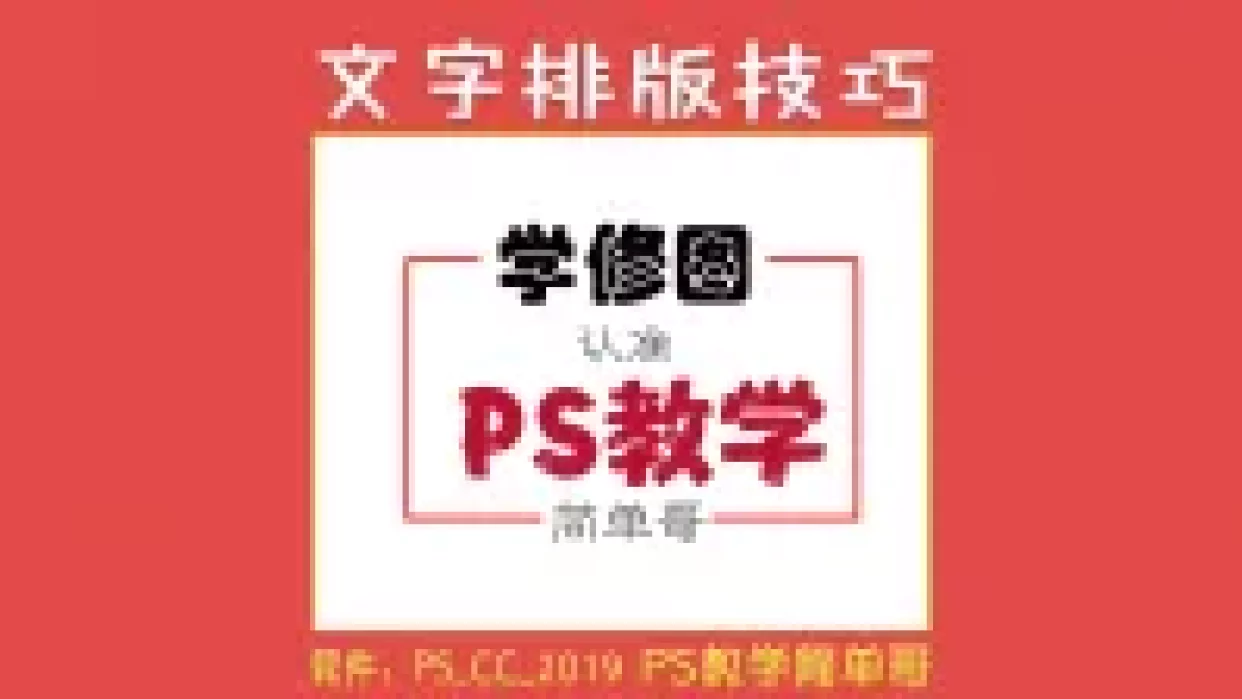 6个文字排版的小技巧,简单易学,ps教学干货教程!