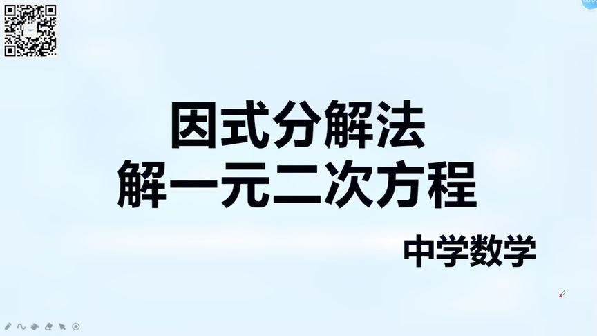 初中数学——因式分解法解一元二次方程