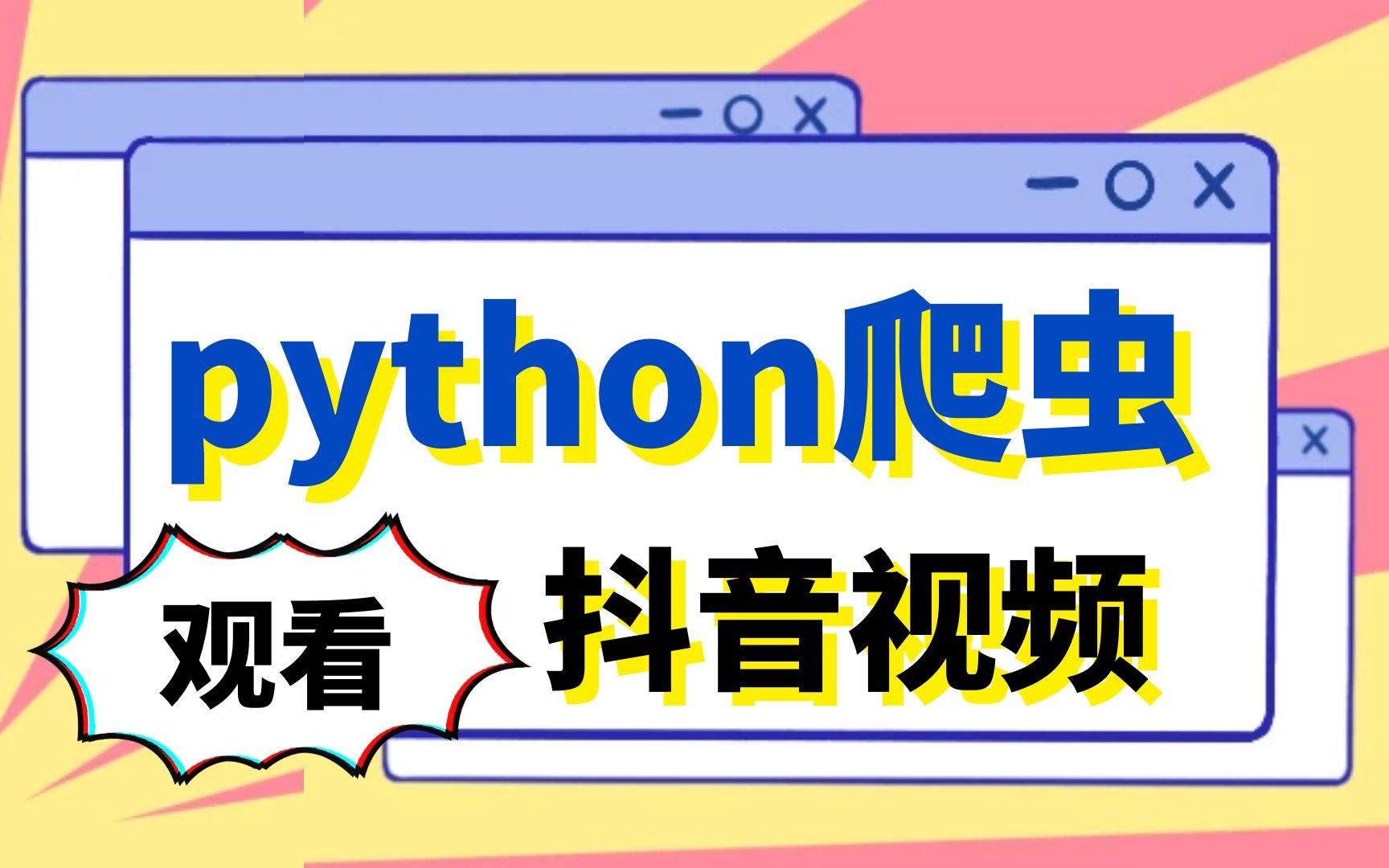 python采集抖音小姐姐视频~原来这么容易~
