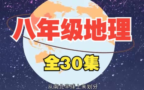 【全30集】八年级地理动画,每天5分钟,轻松掌握初中地理核心知识,...