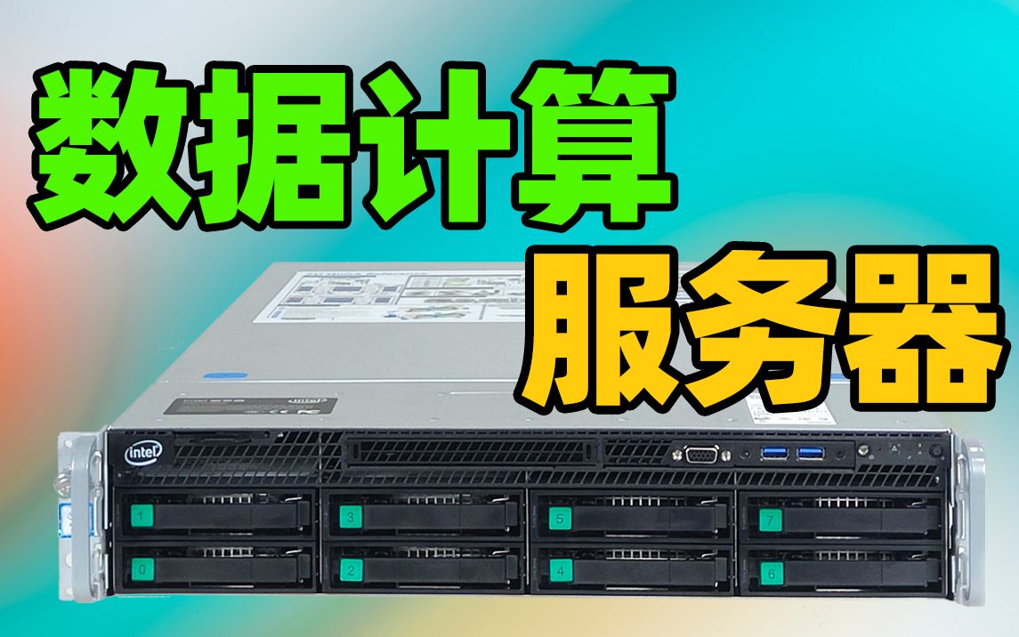 2U数据计算服务器 硬件配置 至强8173M 28核心CPU 1.5TB内存 SAS ...