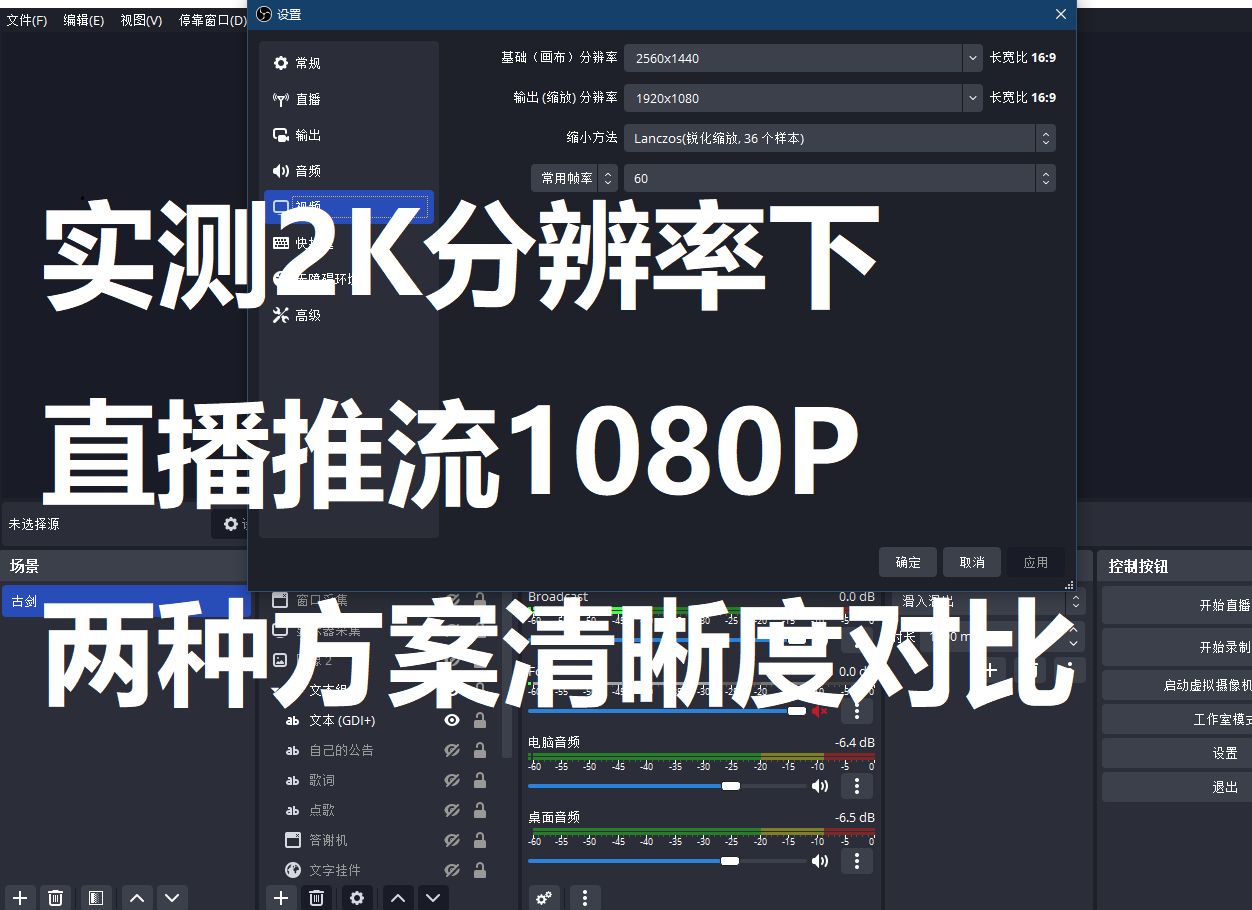 实测2K分辨率直播推流1080P两种方案清晰度对比