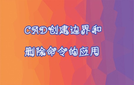 CAD创建边界和删除命令的应用