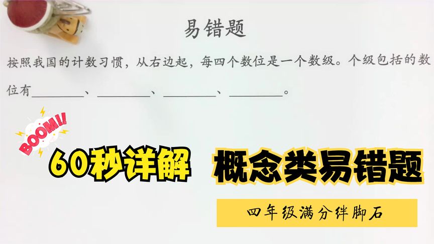 易错题(四年级)|个级包括的数位有哪些?答个十百千4分瞬间没