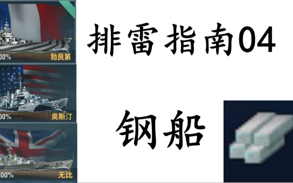 【战舰世界排雷指南04】钢船换哪个?优缺点分析,哪个是时代眼泪,哪个...