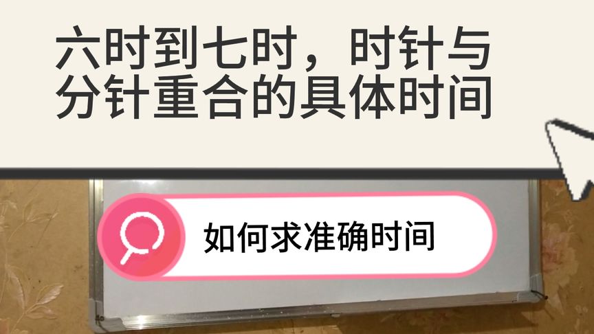 小学奥数:时针与分针重合问题#学浪计划#