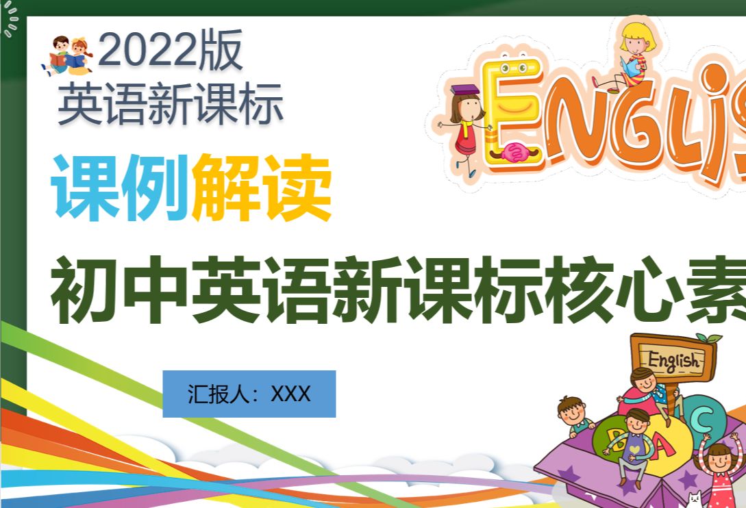 2024年培训初中英语新课标核心素养课例解读ppt课件