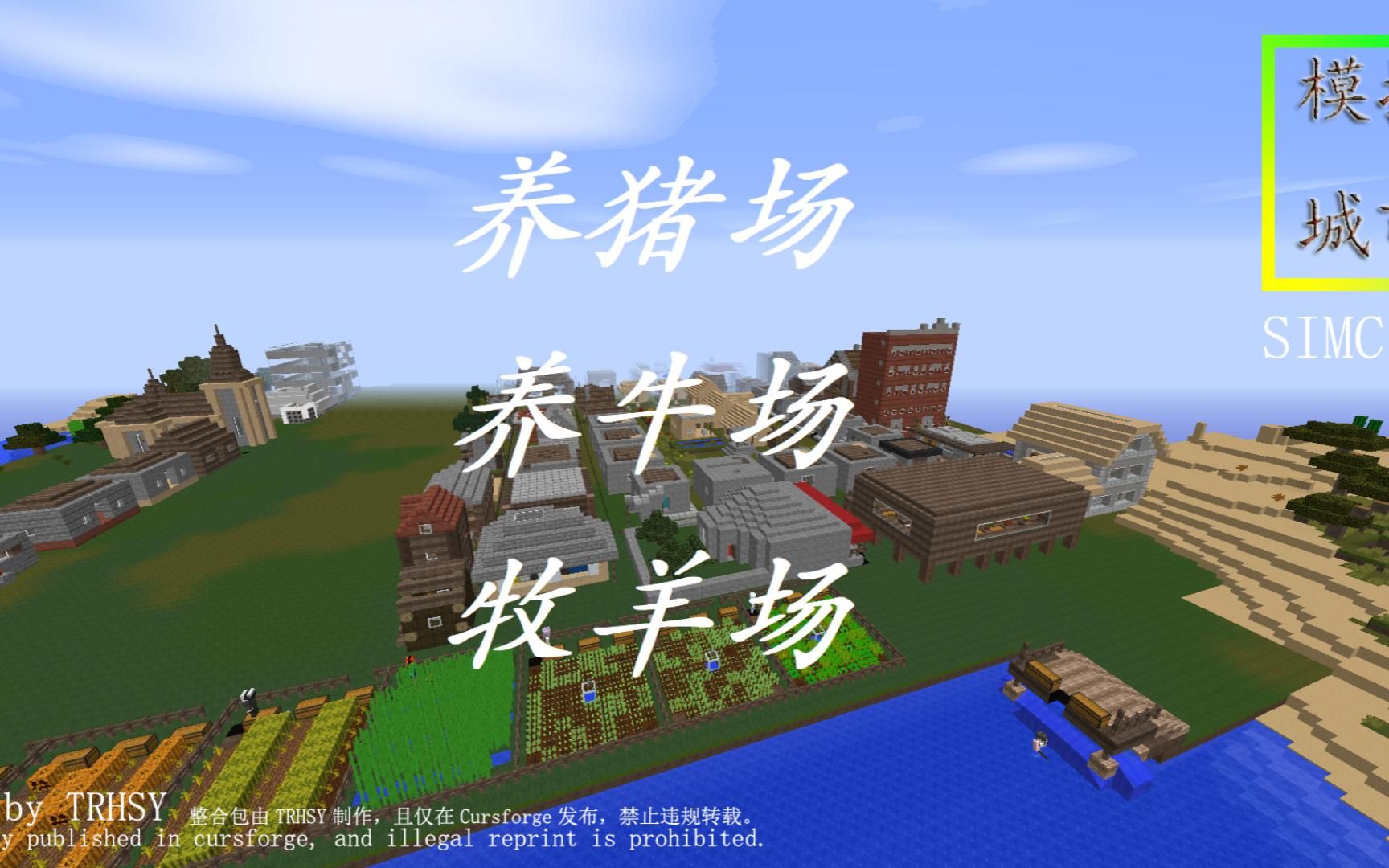 【我的世界】模拟城市 SIM-U 05-养猪场&养牛场&养羊场