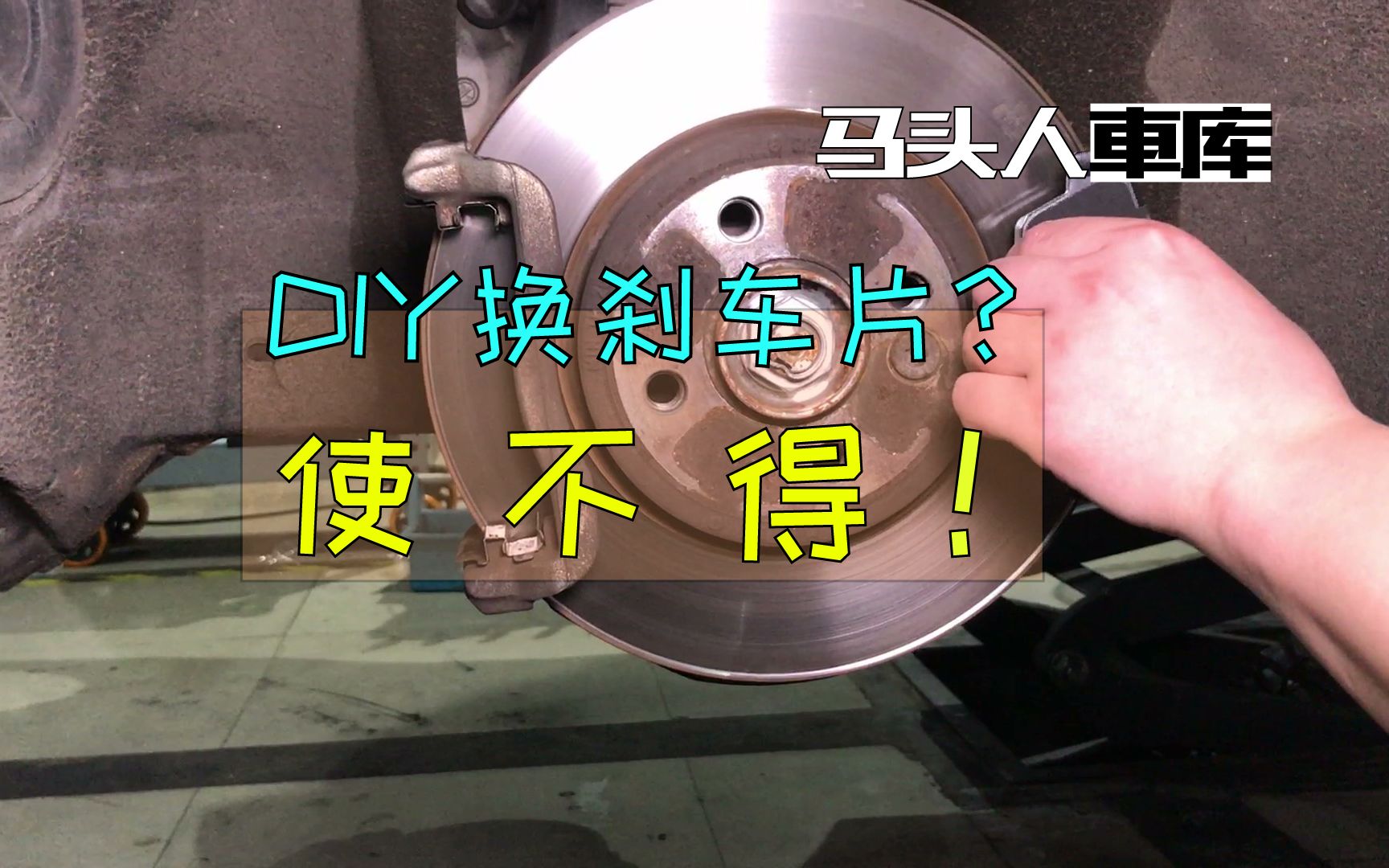车主千万别自己动手换刹车片,工具不全细节不够,驾驶安全没保障