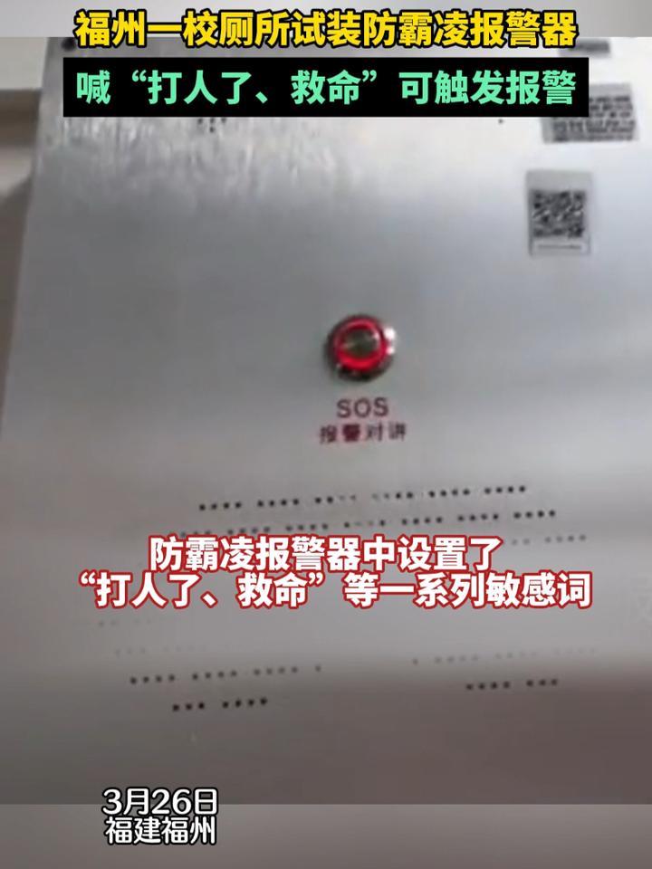 福州一校厕所试装防霸凌报警器,喊“打人了、救命”可触发报警。(.