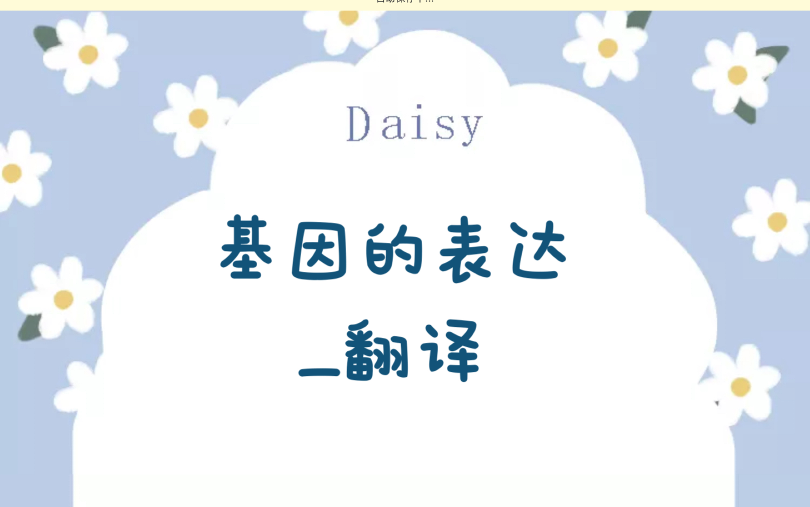 基因的表达_翻译