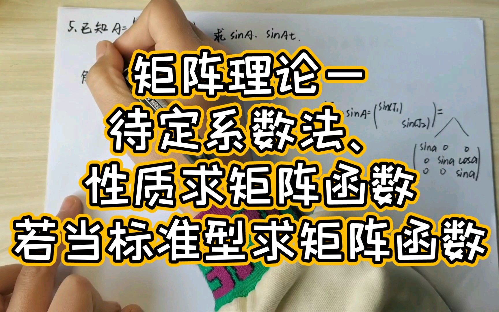 矩阵理论考前复习7—待定系数法及矩阵函数性质求矩阵函数、Jordan...